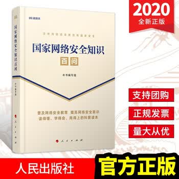 国家网络安全知识百问（2020融媒体）人民出版社  网络安全科普读本