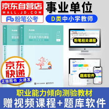 粉笔d类事业单位考试用书2022中小学教师教材 职业能力倾向测验 事业编制公开招聘工作人员考试用书 安徽云南贵州河南北吉林广东西辽宁海湖浙江苏四川陕天津重庆