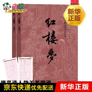 红楼梦(上下)/中国古典文学读本丛书 人民文学出版社