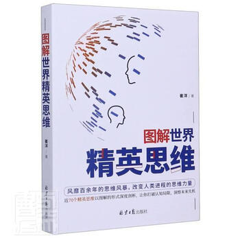 图解精英思维 崔洋 哲学/* 9787547737910