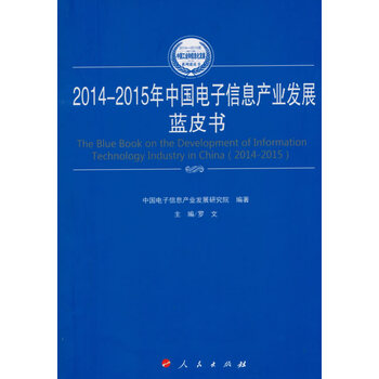 2014-2015年中国电子信息产业发展蓝皮书