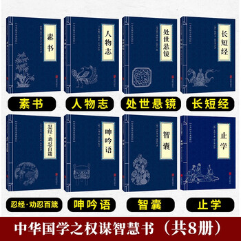 中华经典名著全本全注全译丛书 中华国学经典精粹  国学古籍启蒙读物书籍 图书 权谋智慧（套装全八册）定价96
