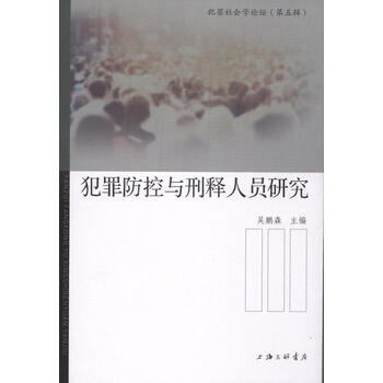 犯罪防控与刑释人员研究  吴鹏森  上海三联书店  法律 书籍