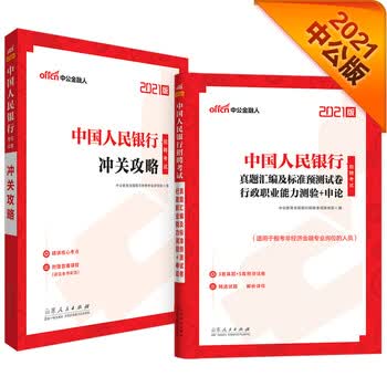 中公教育2021中国人民银行招聘考试：冲关攻略+真题汇编及标准试卷行政职业能力测验＋申论 套装2册