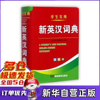 学生实用新英汉词典(双色本)