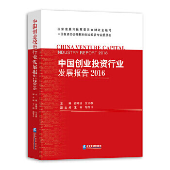 中国创业投资行业发展报告2016