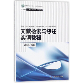 文献检索与综述实训教程(21世纪信息资源管理系列教材)