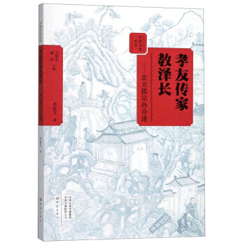 孝友传家教泽长：北方儒宗孙奇逢