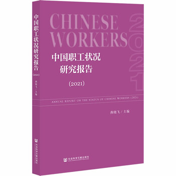 正版 中国职工状况研究报告 9787520195607