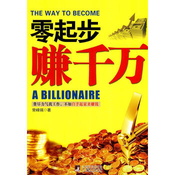 零起步赚千万 常峰瑞 管理 9787511701947