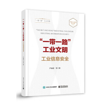“一带一路”工业文明――工业信息安全