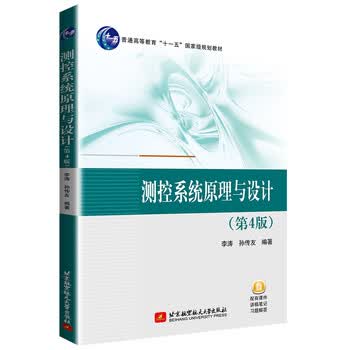 测控系统原理与设计（第4版）
