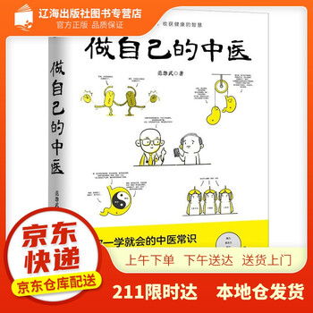【新华图书籍 正版速发】做自己的中医 范怨武 著 河北科学技术出版社 9787571709761