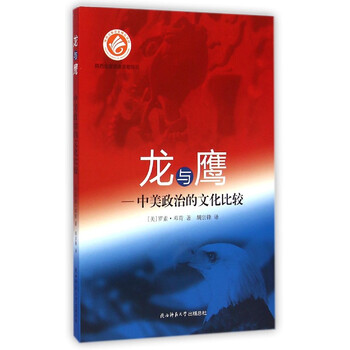 龙与鹰--中美政治的文化比较