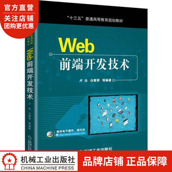 正版 Web前端开发技术卢冶 白素琴8058584