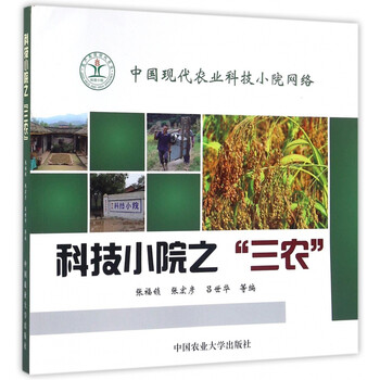 科技小院之三农