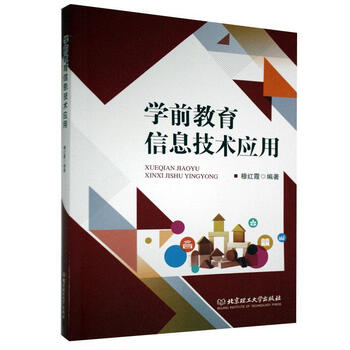 学前教育信息技术应用 穆红霞 北京理工大学出版社有限责任公司
