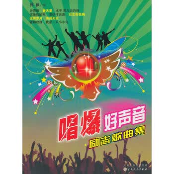 唱爆好声音:励志歌曲集