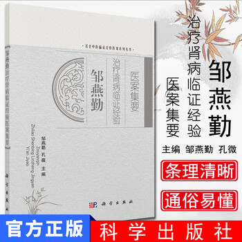 新品 邹燕勤治疗肾病临证经验医案集要 名老中医临证经验医案系列丛书 周燕勤 孔薇主编 科学出版社