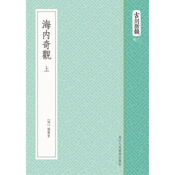 海内奇观 杨尔曾 浙江人民美术出版社 艺术