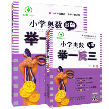 【包邮】小学奥数举一反三 一二年级A+B 奥数数学思维训练天天练 小学12年级数学同步 一年级