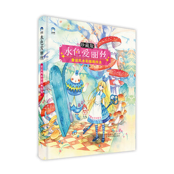 水色爱丽丝：童话风水彩插画技法