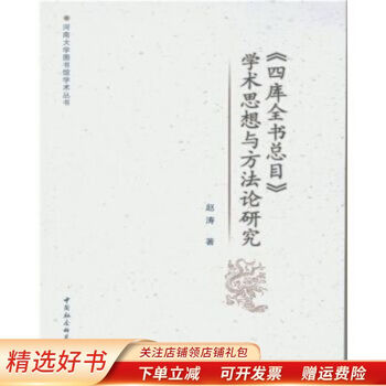 四库全书总目学术思想与方法论研究 赵涛