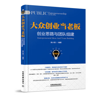 大众创业当老板：创业思路与团队组建