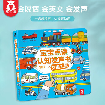 乐乐趣 宝宝点读认知发声书：交通工具 [0-2岁] 发声书玩具书
