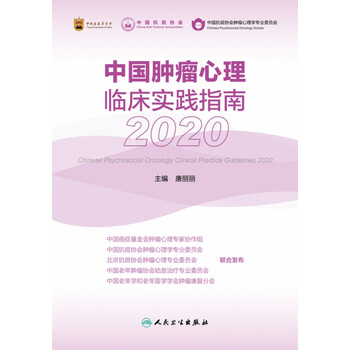 中国肿瘤心理临床实践指南(2020)