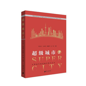 城市:2:2:中国城市高质量发展方法论 建筑 何又华，方华刚，林焕辉，赵越 广东南方日报出版社 97