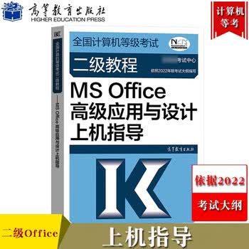 现货速发】高教版2022年全国计算机等级考试二级教程 二级MS Office应用与设计上机指导  高等教育出版社