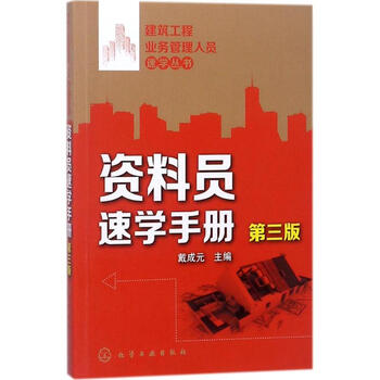 资料员速学手册 戴成元 主编 建筑概预算  戴成元