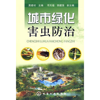城市绿化害虫防治 莫建初　主编【正版书】