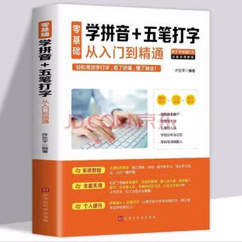 电脑新手成人零基础学习五笔速成学拼音十五笔打字的练习shen器快速入门到精通五笔字根表字根五笔口诀图纸五笔输入法练习教程加书籍
