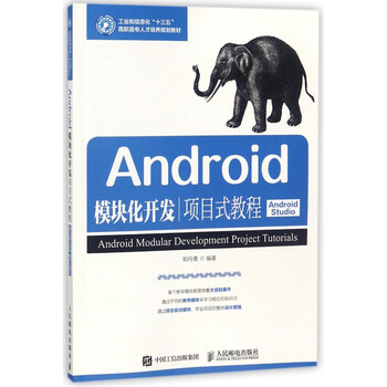Android模块化开发项目式教程(Android Studio工业和信息化十三五高