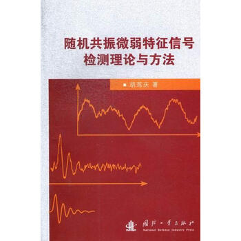 随机共振微弱特征信号检测理论与方法 电子与通信 胡茑庆著 国防工业出版社 9787118081558