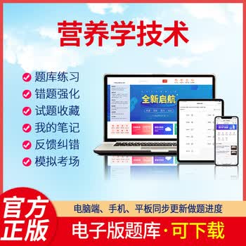 羿文教育电子版题库2022营养学技术营养学技术士营养学技术师营养学技术中级技术士师中级营养学职称考试 营养学技术师【代码：210】 在线版+下载版(可自行下载打印)