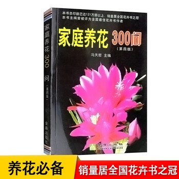 家庭养花300问(第四版) 花卉日常养护细则 盆栽花卉四季养护要点 常用繁殖方法 名优花卉栽培与观赏
