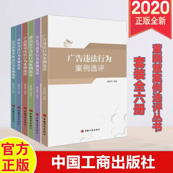 包邮速发 全6册：不正当竞争+广告+商标+食品安全+产品质量+侵害消费者权益行为案例选评 中国工商