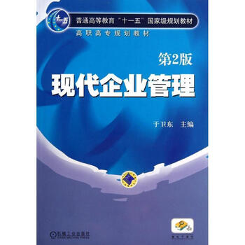 现代企业管理  机械工业出版社 9787111308263
