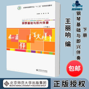 包邮 钢琴基础与即兴伴奏 下册 王丽响 刘潇 北京师范大学出版社 十二五职业教育规划教材