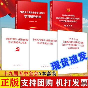 现货5册合集 党的十九届五中全会建议单行本+公报+文件汇编+辅导读本+学习辅导百问 2020年