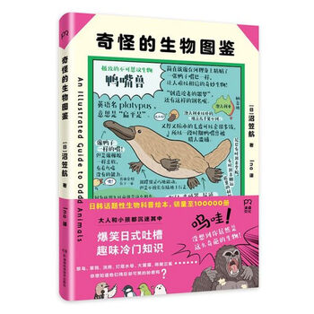 618活动】奇怪的生物图鉴(精)