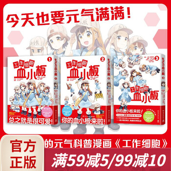 【出版社直营】工作细胞血小板1 柿原优子著 萌力全开元气科普漫画 官方正版授权 原汁原味 萌物 工作细胞血小板（1-3套装）