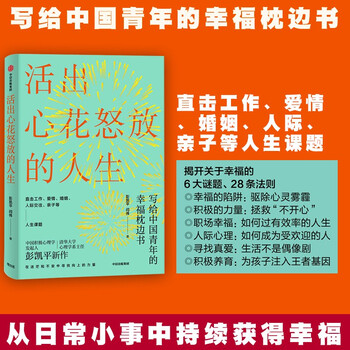 【樊登推荐】活出心花怒放的人生 写给中国青年的幸福枕边书 积极心理学发起人  幸福积极心理人际婚姻