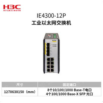 H3C华三IE4100/IE4300/IE4320-6P/12P/20PIE4300U-8E工业交换 IE4300-12P【图片 价格 品牌 ...