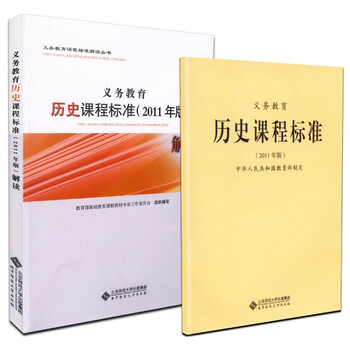 义务教育语文课程标准2011年版语文课标北京师范大学义务教育通用版 2本 义教课标+解读 历史 默认1