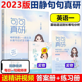 2023考研英语 田静考研英语 句句真研 考研英语语法长难句 考研英语一 田静 句句真研2023 田静 句句真研2023考研英语一