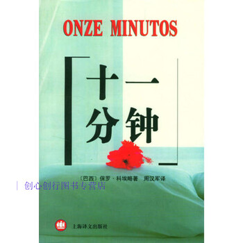 十一分钟[巴西]科埃略 9787532733736